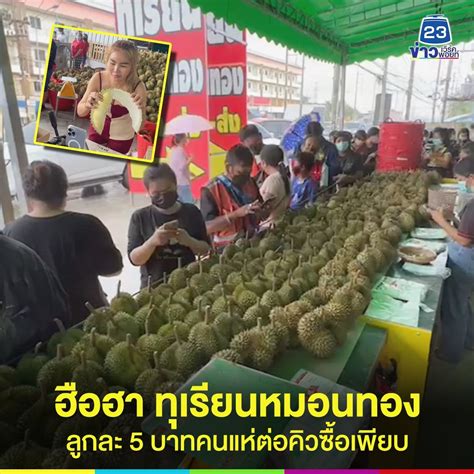 ฮือฮา ทุเรียนหมอนทอง ลูกละ 5 บาทคนแห่ต่อคิวซื้อเพียบ แม่ค้าระยองปิ๊ง