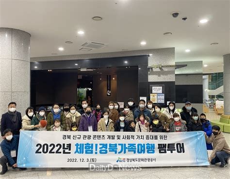 경북문화관광공사 체험 경북가족여행 팸투어 성료
