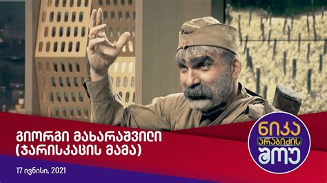 ნიკა არაბიძის შოუ გიორგი მახარაშვილი ჯარისკაცის მამა Youtube