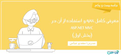 معرفی کامل Ajax و استفاده از آن در Aspnet Mvcبخش اول