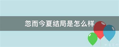忽而今夏结局是怎么样 业百科