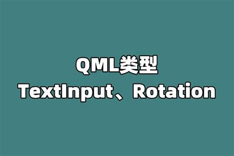 Qml类型：textinput、rotation 知乎