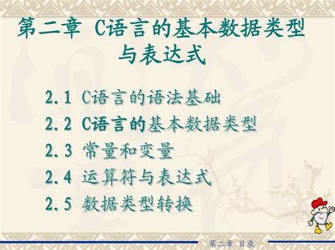 第2章 c语言基本数据类型与表达式 word文档在线阅读与下载 无忧文档