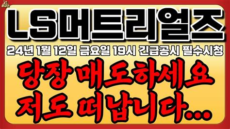 Ls머트리얼즈 주가전망 속보 1월11일 목요일 긴급 촬영 무조건 필수시청 이 시점 대폭등 Ls머트리얼즈주가 Ls머트리얼즈 Ls머트리얼즈주가전망 에코프로
