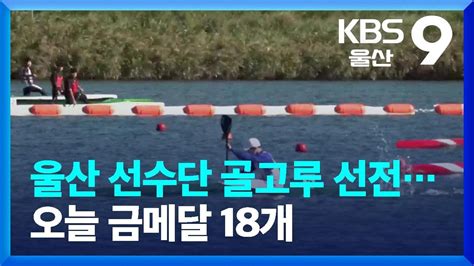 울산 선수단 골고루 선전…오늘 금메달 18개 Kbs 2022 10 10 Youtube