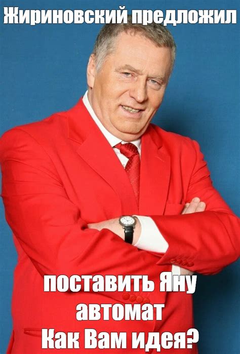 Мем Жириновский предложил поставить Яну автомат Как Вам идея Все шаблоны Meme