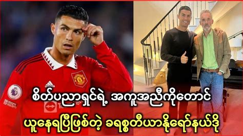 စိတ်ပညာရှင်ရဲ့ အကူအညီကိုတောင်ယူနေရရှာတဲ့ ခရစ္စတီယာနိုရော်နယ်ဒို Youtube