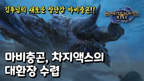 몬헌 라이즈 마비충곤 그리고 차지액스가 함께하는 디아블로스 수렵 Youtube