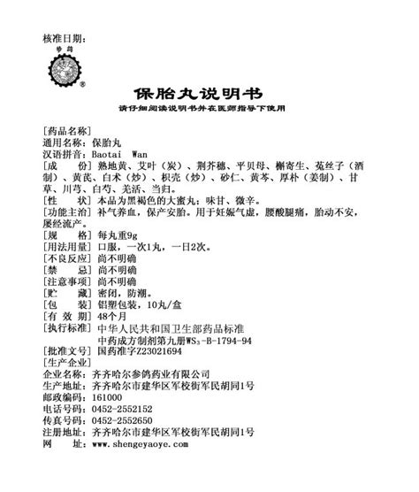 保胎丸说明书 药源网