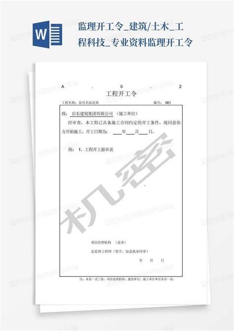 监理开工令 建筑 土木 工程科技 专业资料 监理开工令Word模板下载 编号qeramgmw 熊猫办公