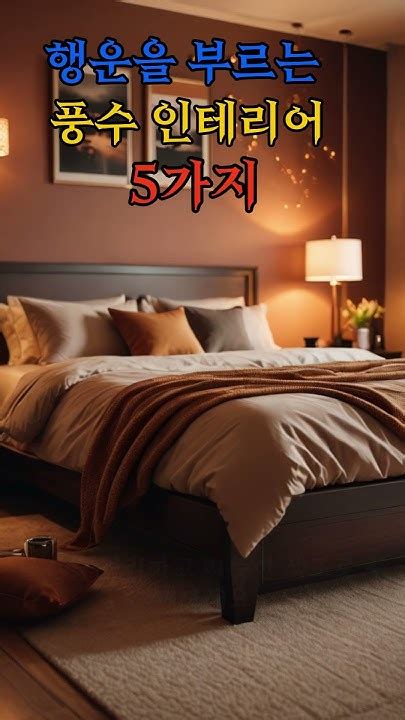 행운을 부르는 풍수인테리어 풍수 풍수인테리어 복 Youtube