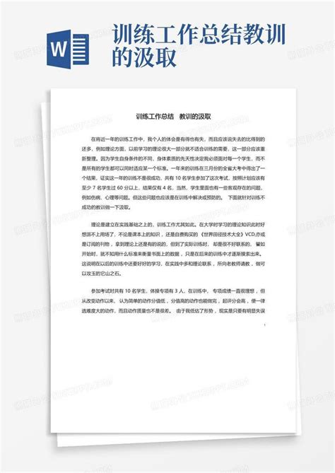 训练工作总结教训的汲取word模板下载编号lkbgpmyy熊猫办公