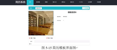 05简历系统的设计与实现springboot框架 Mysql数据库 Java技术 Bs结构可运行源码数据库lw简历模版，模版类型