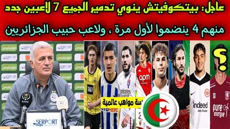 عاجل 🔴 بيتكوفيتش يثور ويقرر استدعاء 7 لاعبين جدد في التربص القادم منهم
