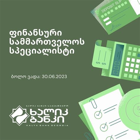 Halyk Bank Georgia On Linkedin ს ს „ხალიკ ბანკი საქართველო“ აცხადებს ვაკანსიას ფინანსური