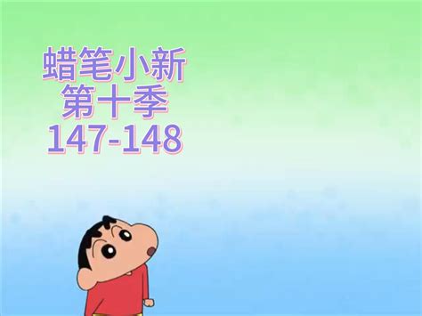 蜡笔小新 第十季 147 148 蜡笔小新治愈员 蜡笔小新治愈员 哔哩哔哩视频