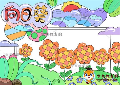 向日葵手抄报既简单又漂亮 手抄报简单又漂亮 普车都