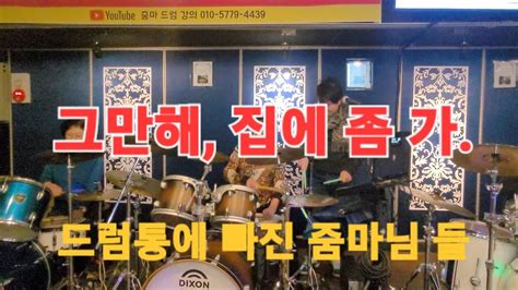 셔플리듬 즐겁게 배우기 손목이 유연 해져야 하는 이유 중년취미드럼배우기 인천드럼동호회k뮤직 인천드럼동호회 드럼셔플