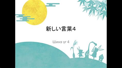 ШИНЭ ҮГ 4 Япон хэл Анхан шат N5 Youtube