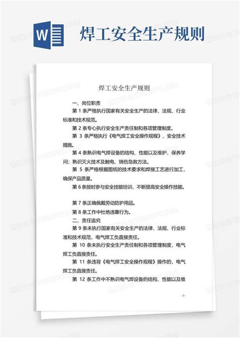 焊工安全生产规则word模板下载编号qxekendp熊猫办公