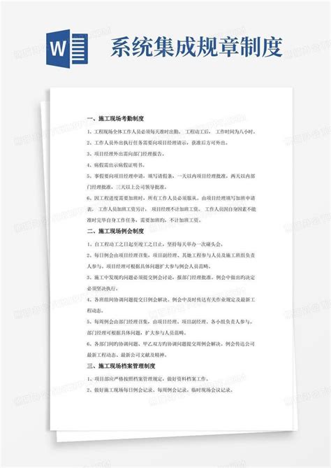 系统集成部综合施工现场管理新版制度Word模板下载 编号lbxvaozz 熊猫办公