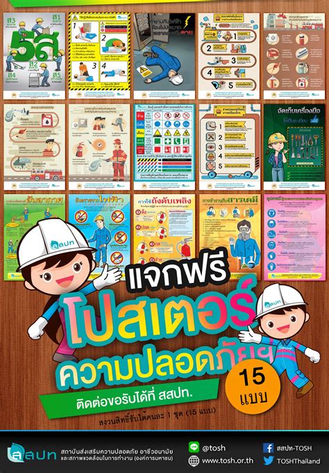สสปท Tosh แจกฟรี โปสเตอร์ความปลอดภัยฯ 15 แบบ