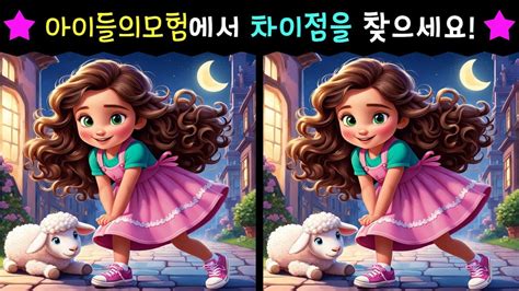 다른그림찾기 아이들의모험 틀린그림찾기차이점찾기게임spot The Difference Find The Difference Youtube