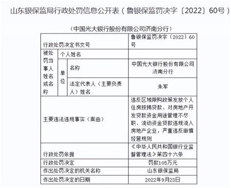 因严重违反审慎经营规则等问题，光大银行济南分行被罚105万元山东站中华网