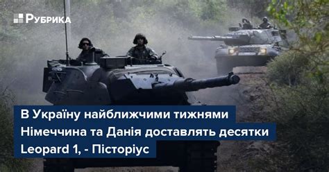 В Україну найближчими тижнями Німеччина та Данія доставлять десятки Leopard 1 Пісторіус Рубрика