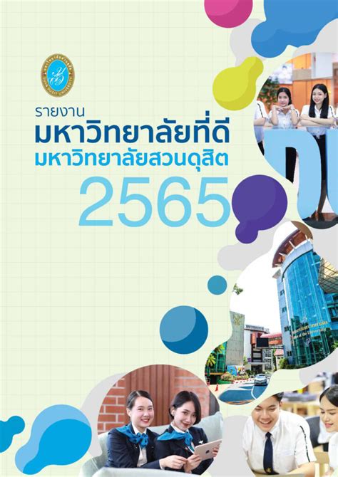 มหาวิทยาลัยสวนดุสิต Suan Dusit University ประชาสัมพันธ์โครงการ มหาวิทยาลัยนเรศวร