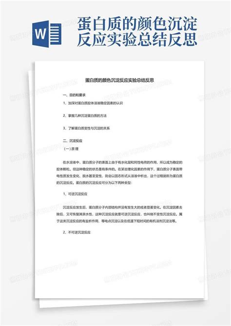 蛋白质的颜色沉淀反应实验总结反思Word模板下载 编号lydmnbnv 熊猫办公