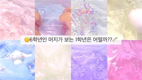 6학년이 보는 1학년은🤔 대규모시리즈 액괴 대규모 시리즈 슬라임 머지 머지시리즈 알고리즘 히트 추천 승아진이수민시액챌린지 Youtube