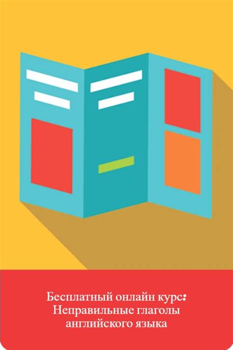 Неправильные глаголы английского языка Бесплатный онлайн курс