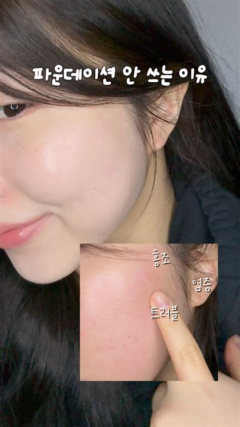 리유코스메틱 직장인a 홍조 염증 좁쌀 초민감성 피부라🤯 매일 화장은 부담스러워서 시작한 ”파데프리 ⭐️⭐️ 모공을 막는 대신 하루종일 피부가 답답하지 않고