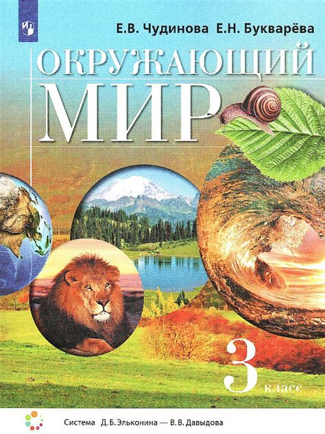 Окружающий мир 3 класс Учебник УМК Окружающий мир Чудинова Е В Букварёва Е Н 1 4