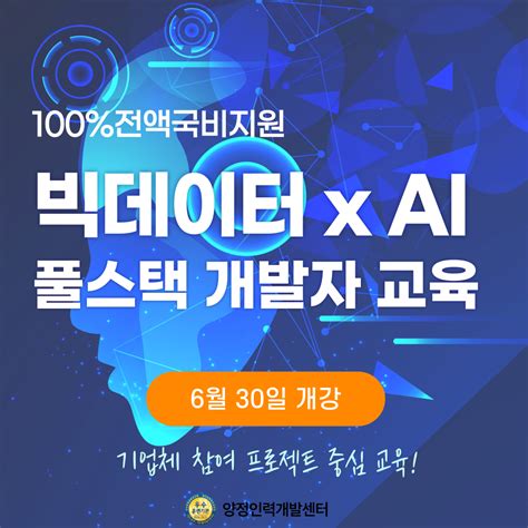기업체와 함께하는 개발자 취업교육 빅데이터 Ai 풀스택 개발자 취업교육생 모집 요즘것들