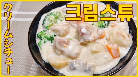 썸녀에게 해주면 바로 예식장 잡는 요리 닭고기 크림스튜 【クリームシチュー Creamstew】 Youtube