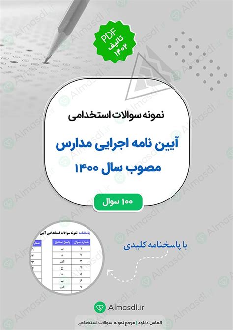 سوالات استخدامی آیین نامه اجرایی مدارس با پاسخنامه کلیدی