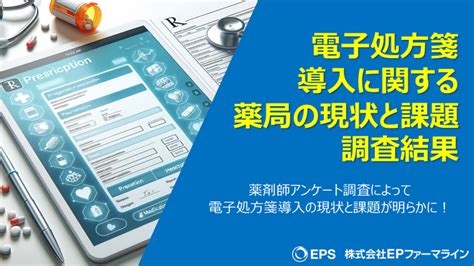 電子処方箋導入に関する薬局の現状と課題調査EPファーマライン 2024年12月8日 エキサイトニュース