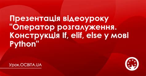 Презентація відеоуроку Оператор розгалуження Конструкція If Elif Else у мові Python Урок