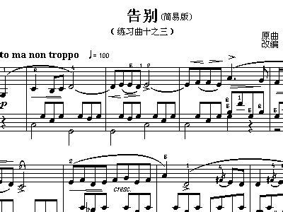 告别 肖邦 简易版 肖邦 钢琴谱 五线谱