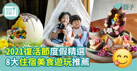 【放假好去處】2021復活節度假精選 8大住宿美食遊玩推薦