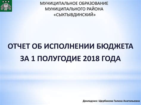 Отчет об исполнении бюджета за 1 полугодие 2018 года Муниципальное образование муниципального