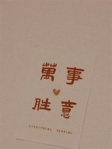 万事胜意什么意思为什么不能说