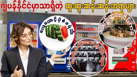 ဂျပန်နိုင်ငံမှာသာတွေ့ရတဲ့ ထူးထူးဆန်းဆန်းအရာများ Youtube