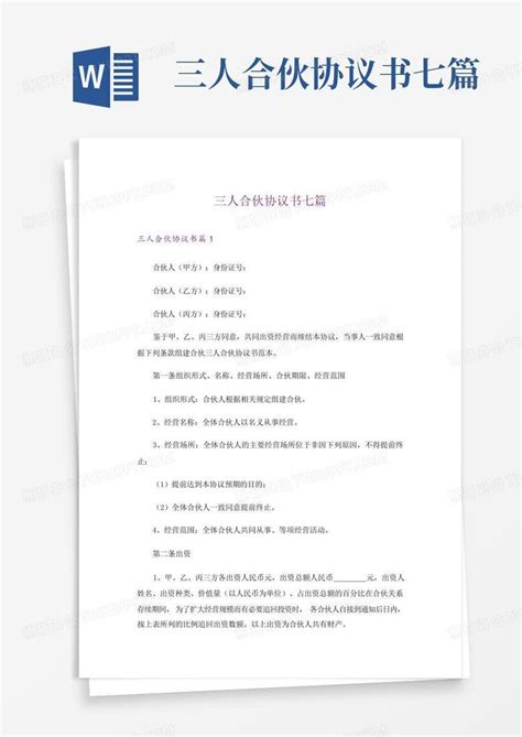 三人合伙协议书七篇Word模板下载 编号qvegdger 熊猫办公