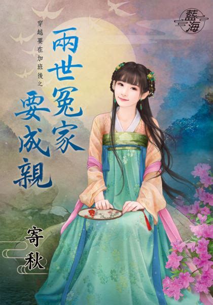 兩世冤家要成親 寄秋 蜂鳥小說網