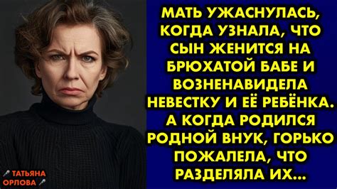 Мать ужаснулась когда узнала что сын женится на брюхатой бабе и возненавидела невестку и её