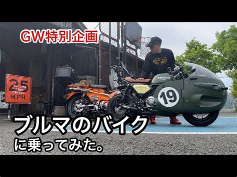 GW特別企画夢ある原付二種ブルマのバイクに乗ってみた YouTube