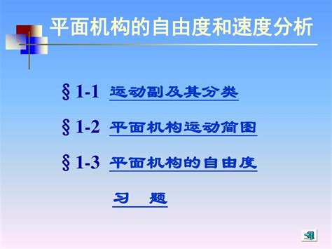 机械设计基础 第五版 辅导 Word文档在线阅读与下载 无忧文档